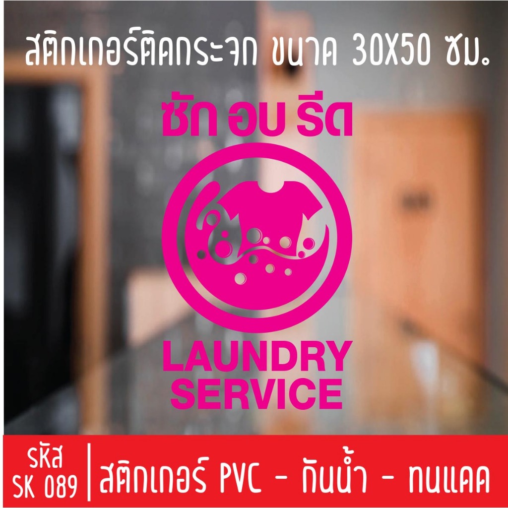 สติกเกอร์ร้านซักอบรีด SK 089 สำหรับติดกระจกร้าน | Shopee Thailand
