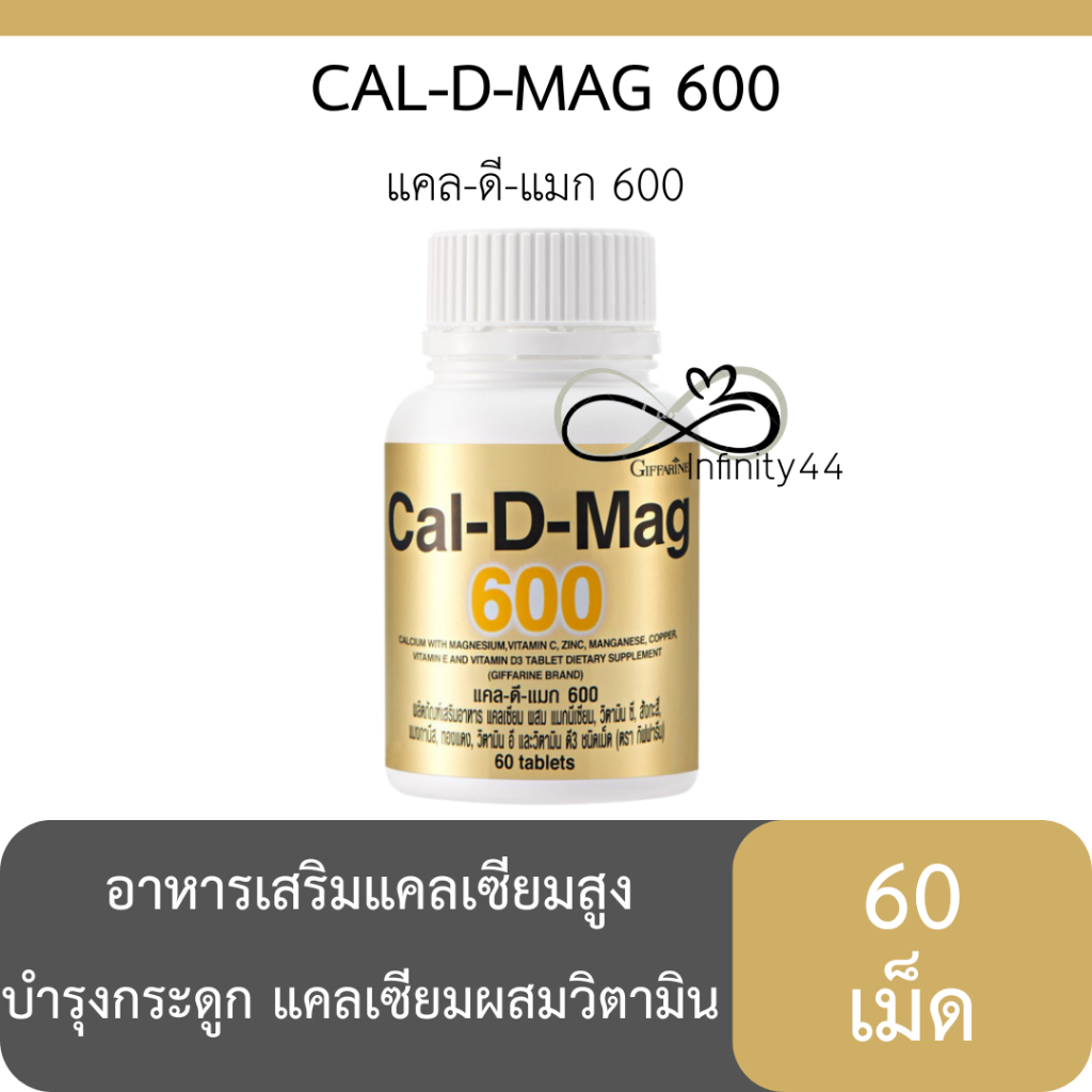 แคลเซียม กิฟฟารีน CAL-D-MAG 600 GIFFARINE แคลดีแมก 600 มก กระดูกและข้อ ...