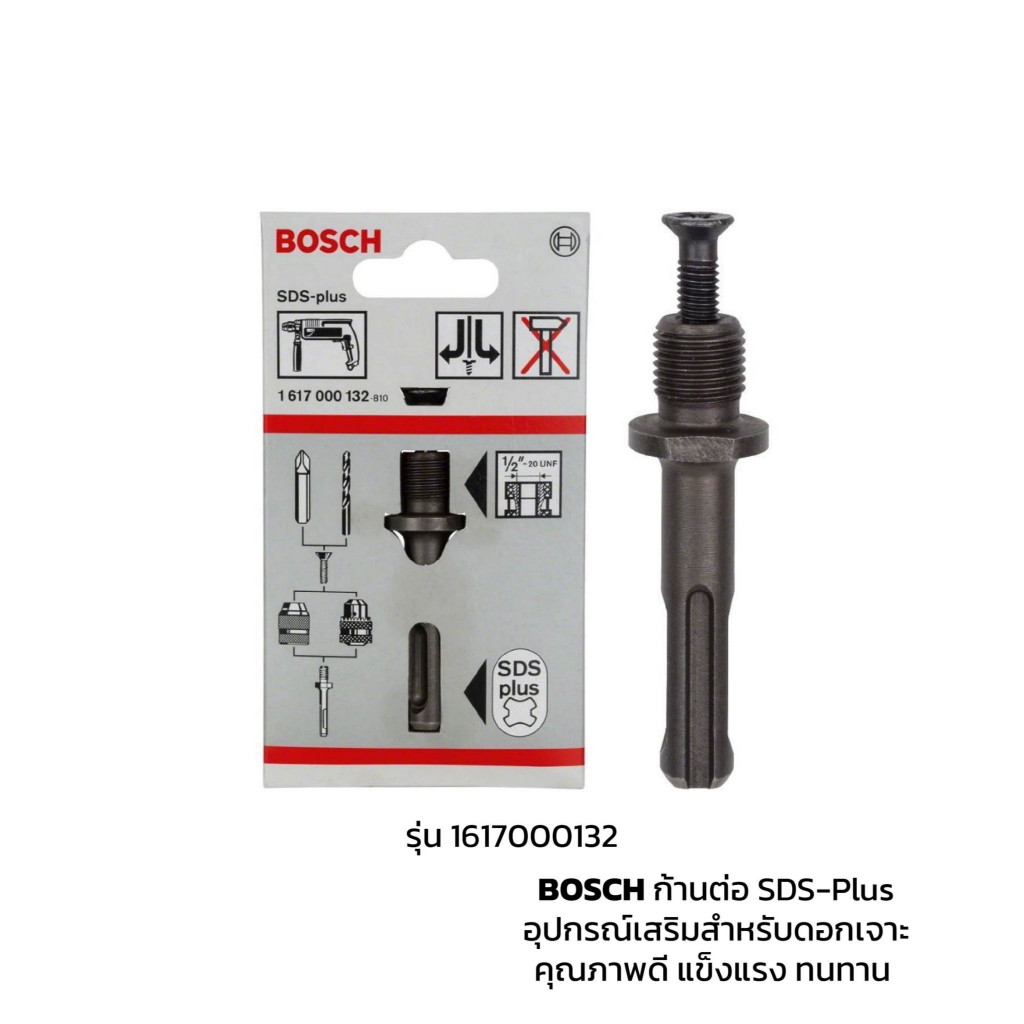 BOSCH ก้านต่อ SDS-Plus อุปกรณ์เสริมสำหรับดอกเจาะ คุณภาพดี แข็งแรง ทนทาน ...