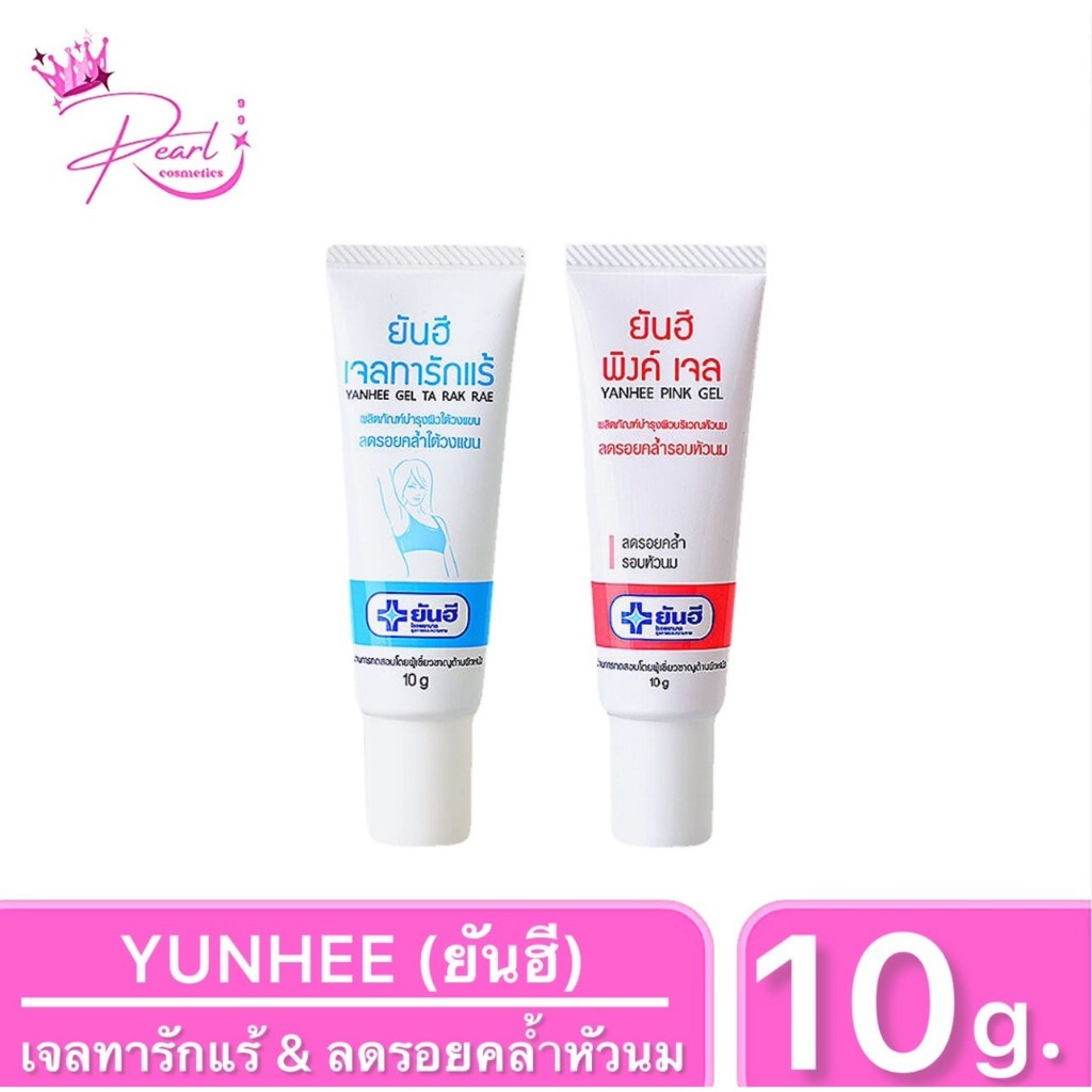 Yanhee Pink Gel & Ta Rak Rae ยันฮี เจลทาหัวนม & เจลทารักแร้ ลดรอยคล้ำ ...