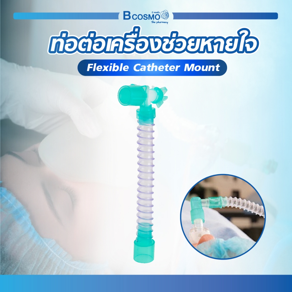 FLEXIBLE CATHETER MOUNT ท่อต่อเครื่องช่วยหายใจ วัสดุ PVC และ PP ไร้ ...