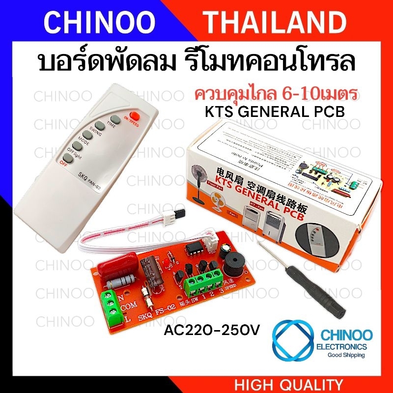 KST PCB บอร์ดพัดลม แผงวงจรพัดลม รีโมตคอนโทรล อินฟราเรด ใช้ไดักับพัดลม ...