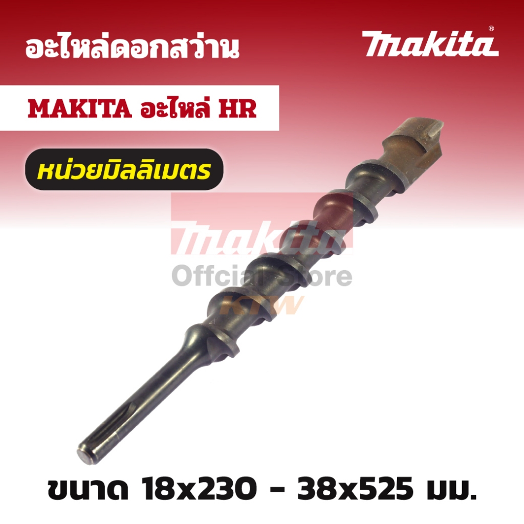 MAKITA มากีต้า MPHR5000509 อะไหล่HR5000#509ดอกสว่าน38X380(791129-0) T.C ...
