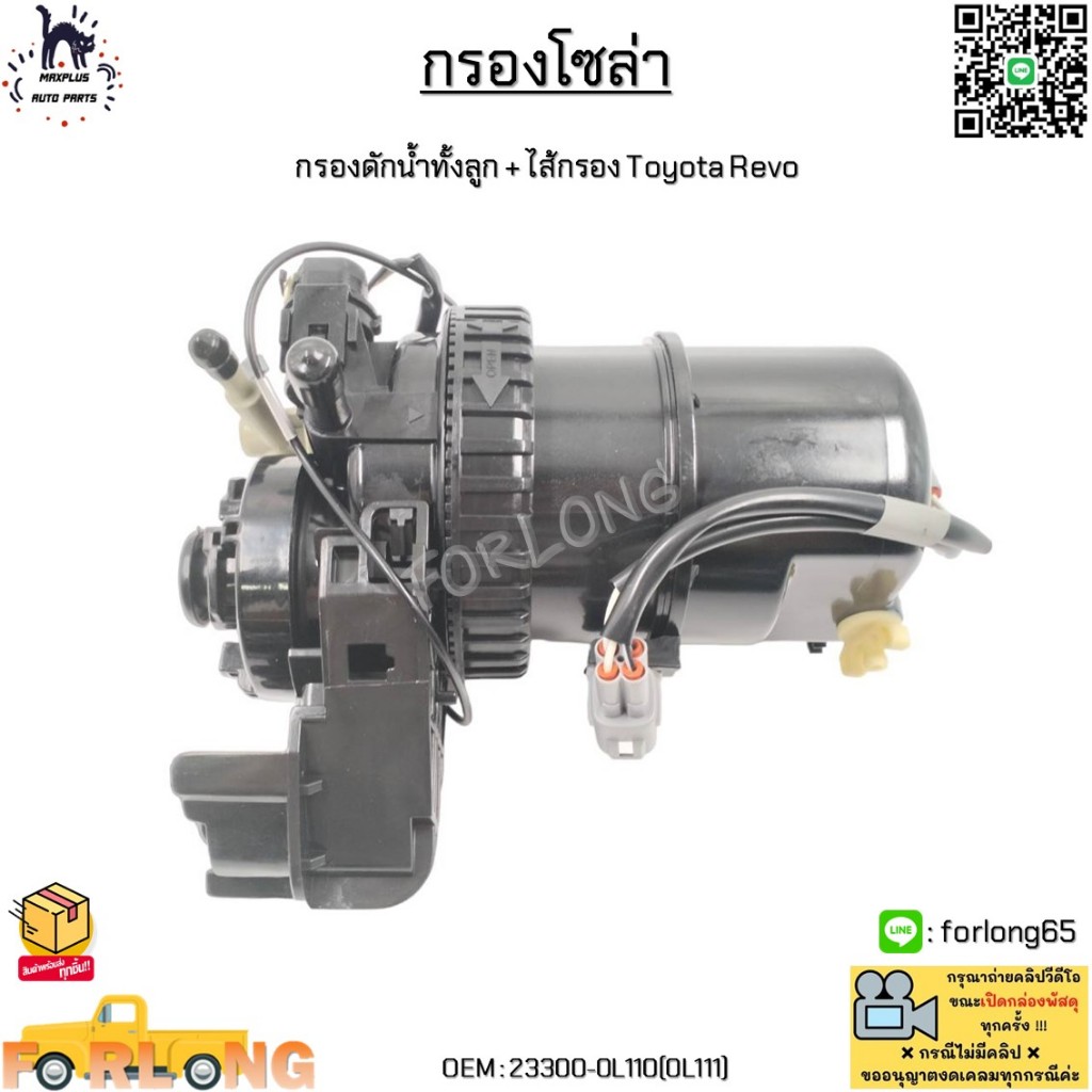 กรองโซล่า กรองดักน้ำทั้งลูก + ไส้กรอง Toyota Revo #23300-0L110(0L111 ...