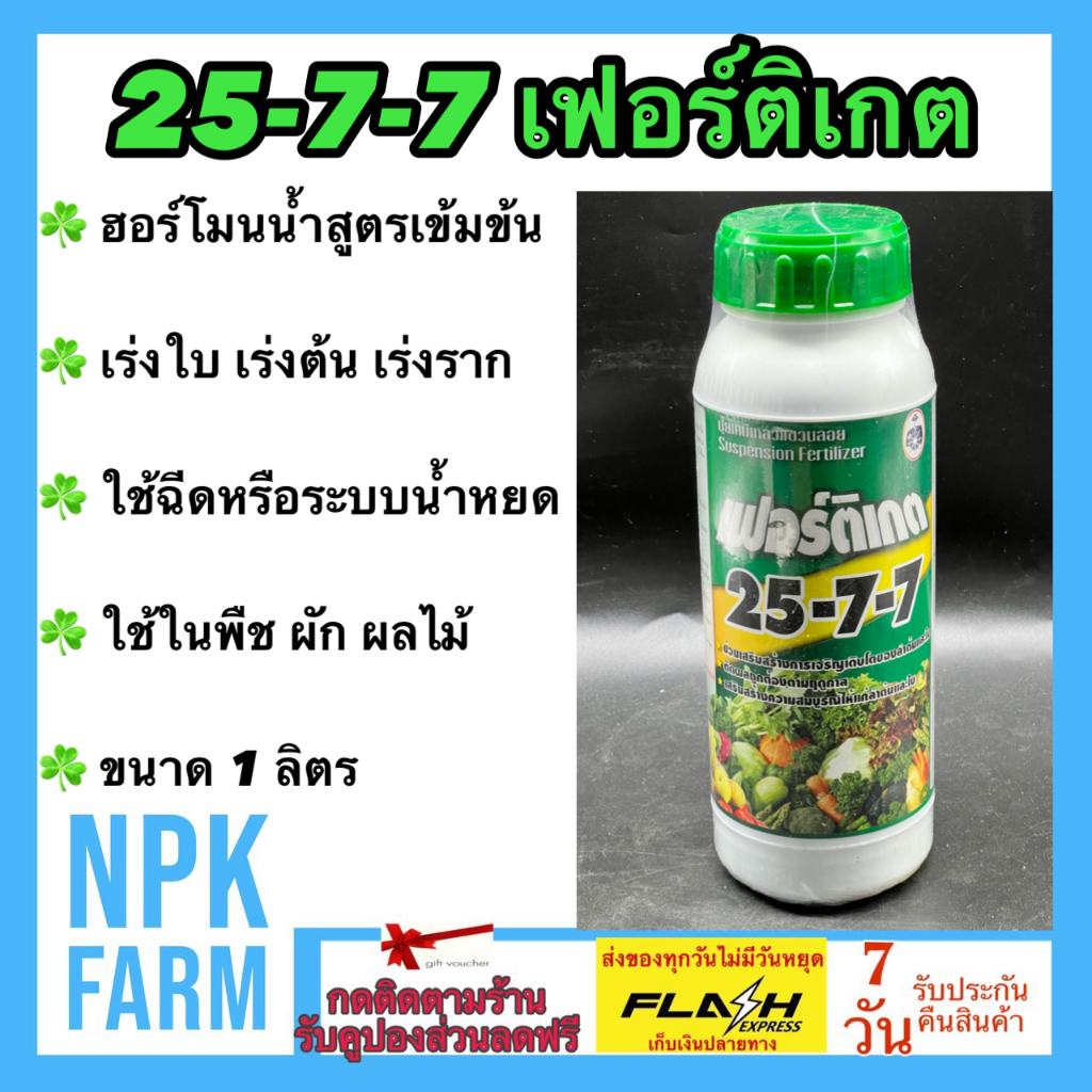 กัปตันเรือ เฟอร์ติเกต 25-7-7 ขนาด 1 ลิตร สูตรเข้มข้น เร่งต้น เร่งใบ ...