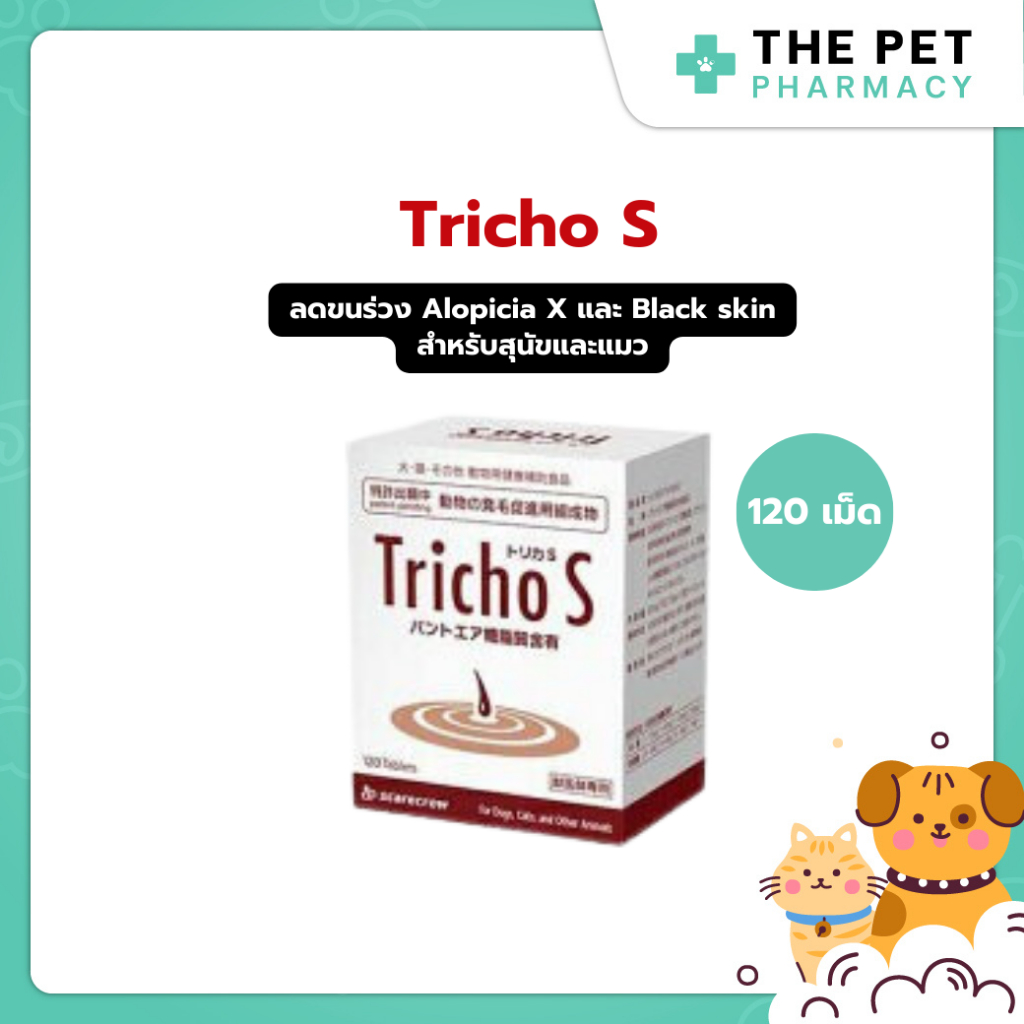 Tricho S ไตรโค เอส สำหรับสุนัขและแมว ลดขนร่วง Alopicia X และ Black skin ...