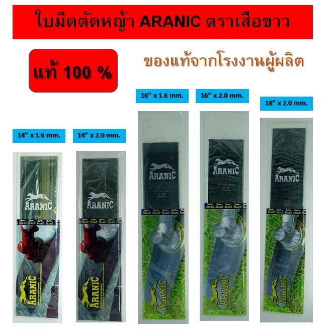 ใบมีดตัดหญ้า ARANIC ตราเสือขาว แท้ 100% ใบตัดหญ้า 14-16-18 นิ้ว หนา 1.6 ...