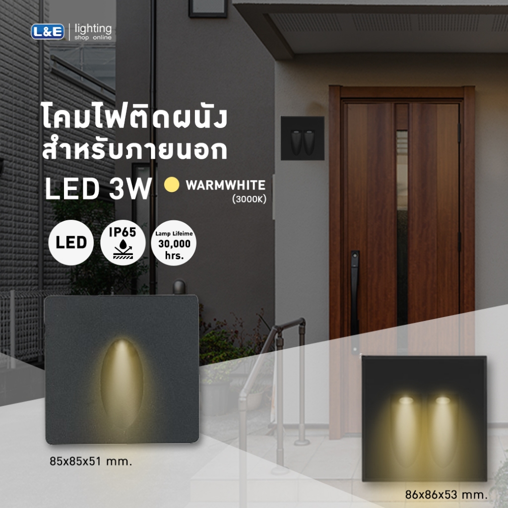 ชุดโคมฝังผนังภายนอกพร้อมหลอด LED, L&E/BK-3LED/3K-XMXD | Shopee Thailand