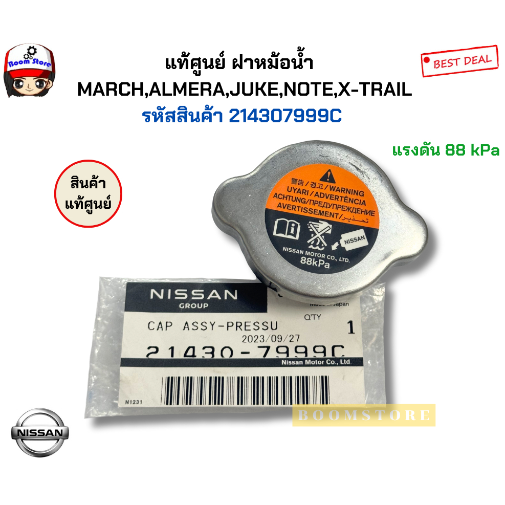 แท้ศูนย์ ฝาหม้อน้ำ MARCH,ALMERA,JUKE,NOTE,X-TRAIL รหัสสินค้า 214307999C ...