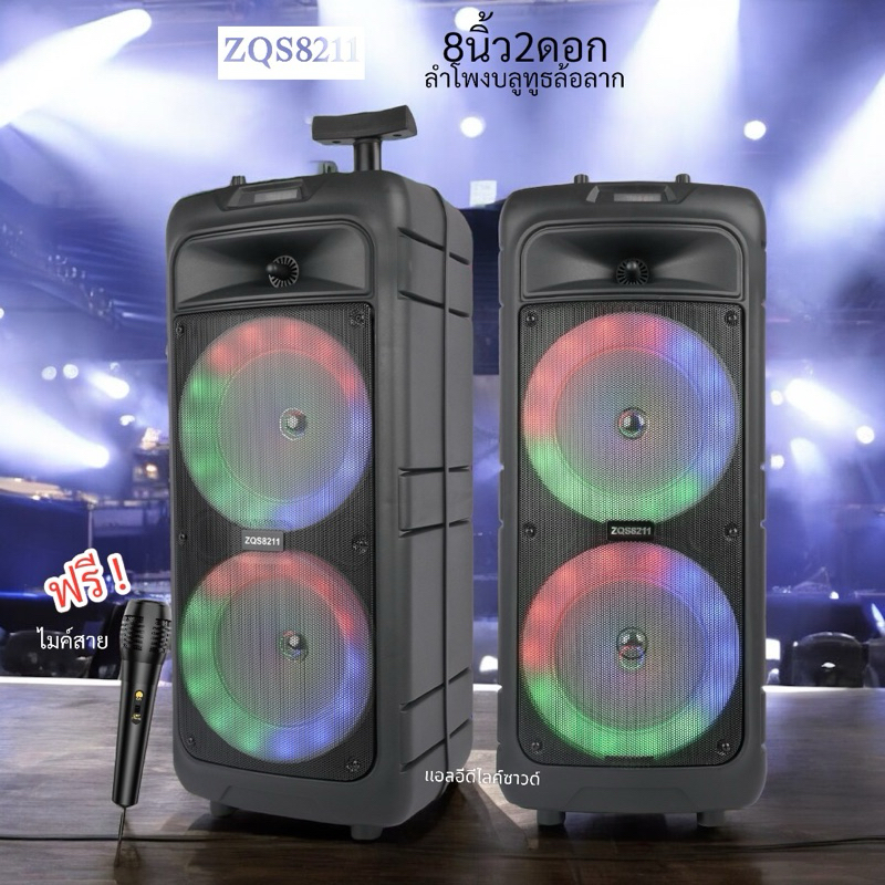 (16นิ้ว) ลำโพงบลูทูธ 8นิ้ว2ดอก รุ่น ZQS8211 ฟรีไมค์สาย ลำโพงแบตในตัว ล้อลาก | Shopee Thailand