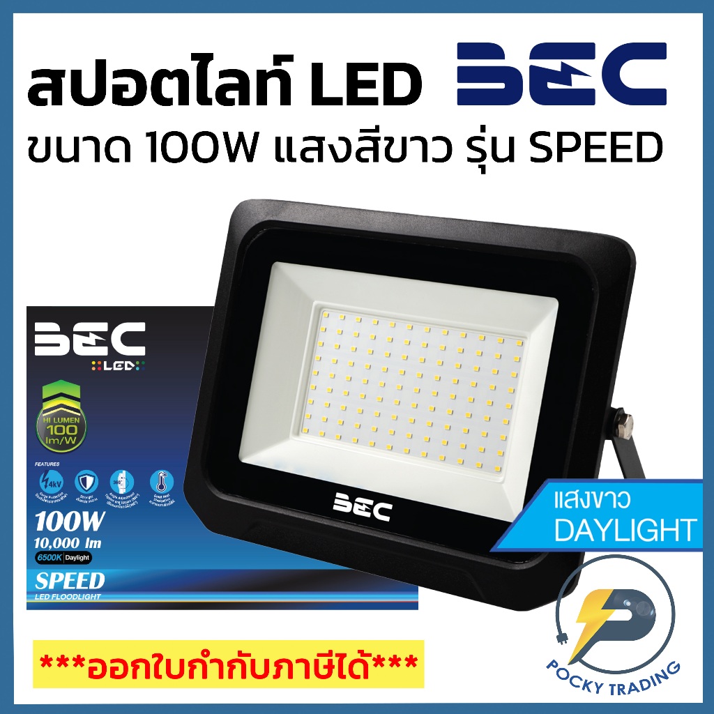 BEC โคมฟลัดไลท์ LED 100W 220V รุ่น SPEED แสงขาว (รุ่นใหม่ล่าสุด ...
