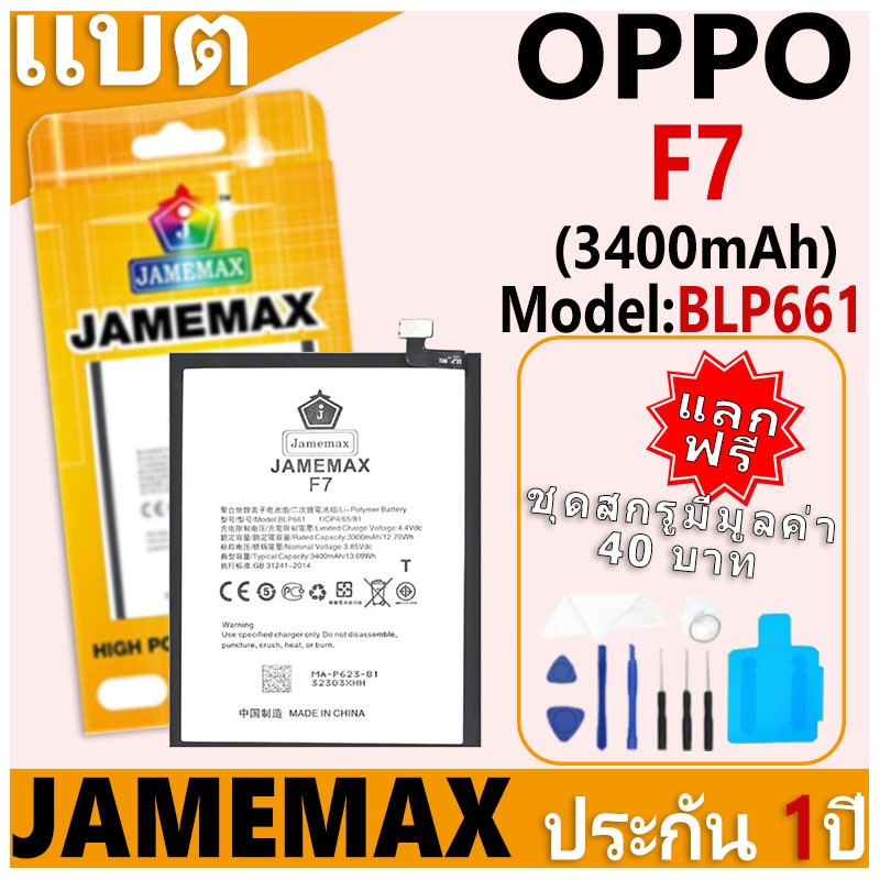 แบตเตอรี่ JAMEMAX รุ่น OPPO F7 Model: BLP661 ฟรีชุดไขควง รับประกันฟรี 1 ...