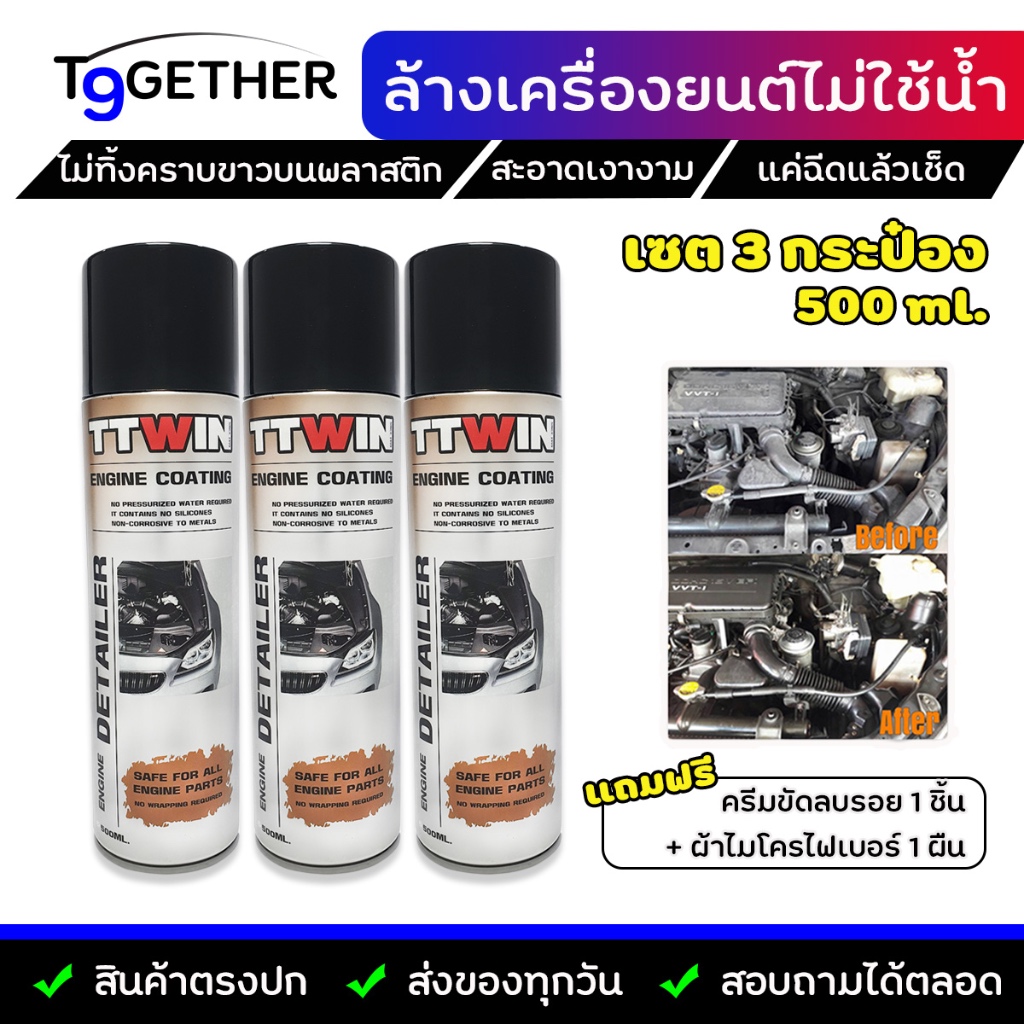TTWIN ENGINE COATING ล้างเครื่องยนต์ไม่ใช้นํ้า(เซต 3 กระป๋อง)ไม่มีสาร ...
