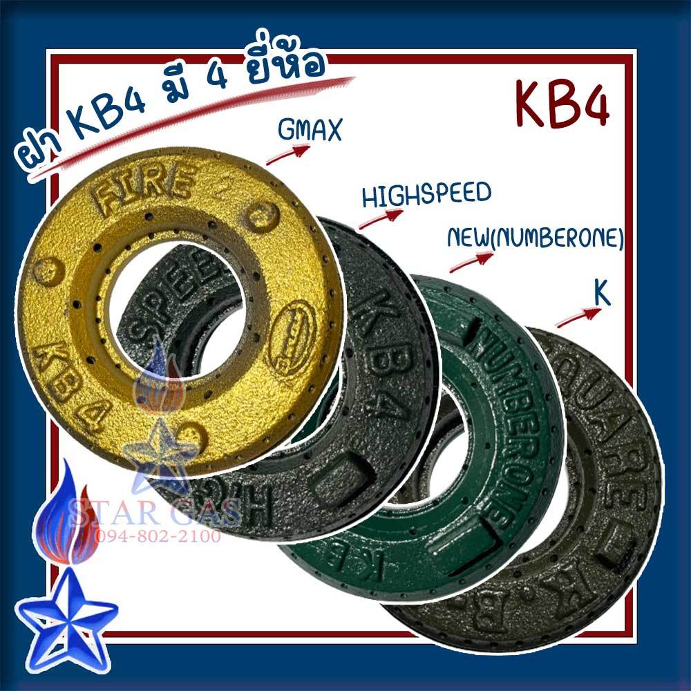 ฝาKB4 เฟืองเตา อะไหล่ KB4 เตาแก๊สแรงดันสูง เตาฟู่ ฟันเฟือง ฝาKB4 มี4ยี่ห้อ | Shopee Thailand