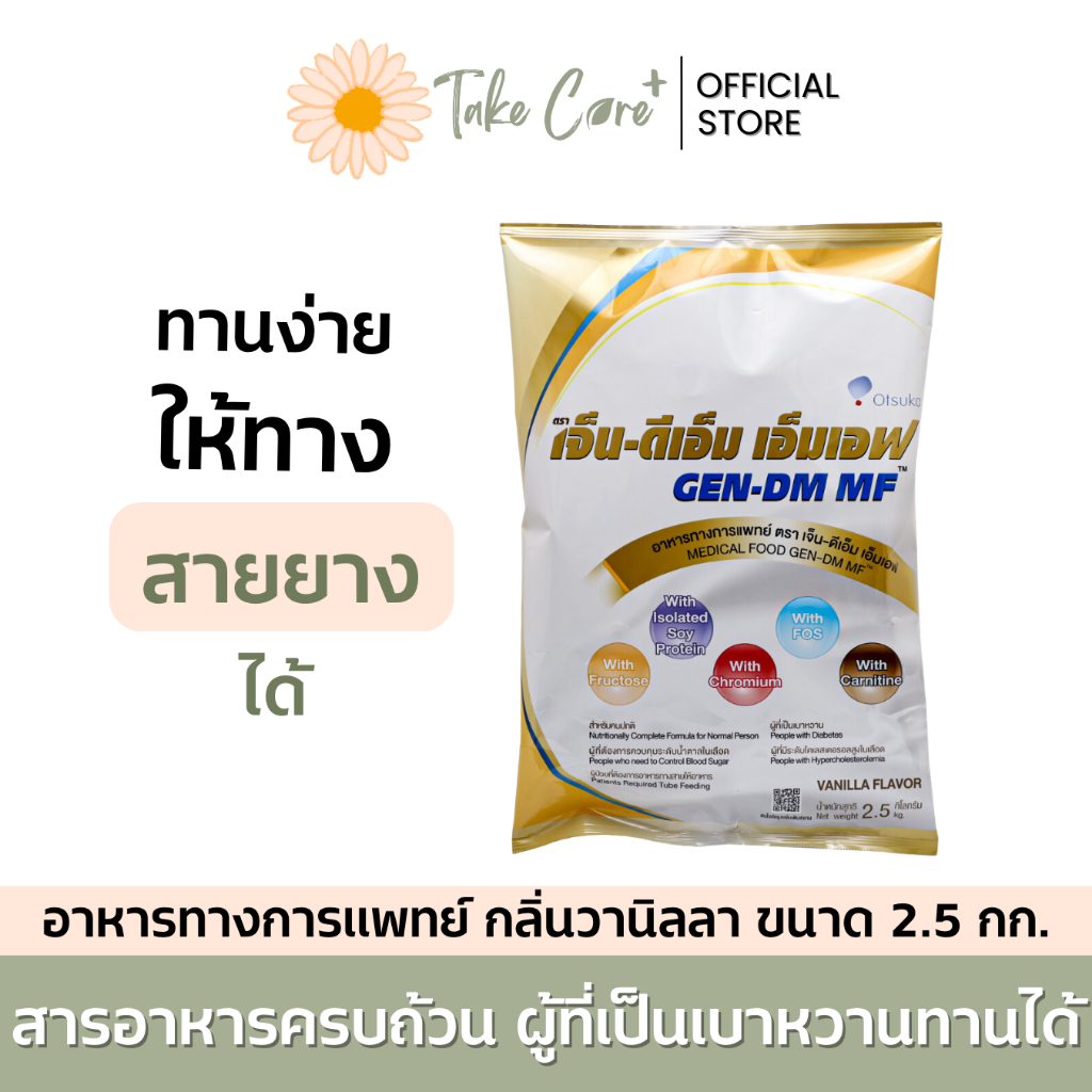 Gen DM MF อาหารทางการแพทย์ผู้ป่วยเบาหวาน กลิ่นวานิลลา ขนาด 2.5 กก. ...