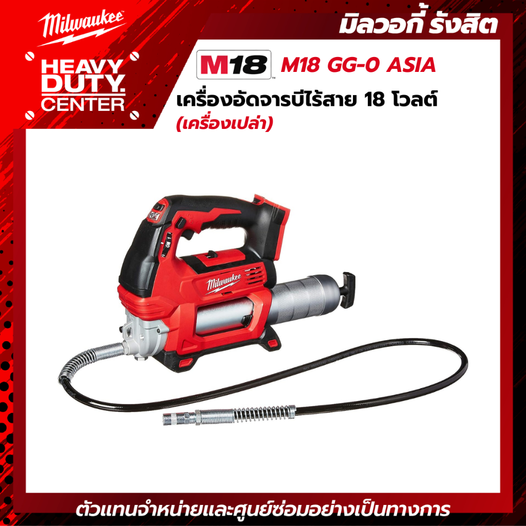 MILWAUKEE | M18 GG-0 เครื่องอัดจารบีไร้สาย 18 โวลต์ (เครื่องเปล่า) | Shopee Thailand