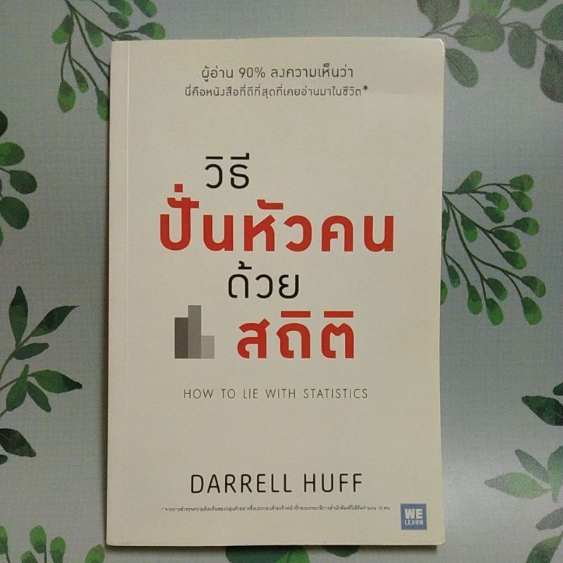 หนังสือมือสอง:วิธีปั่นหัวคนด้วยสถิติ How To Lie With Statistics ...
