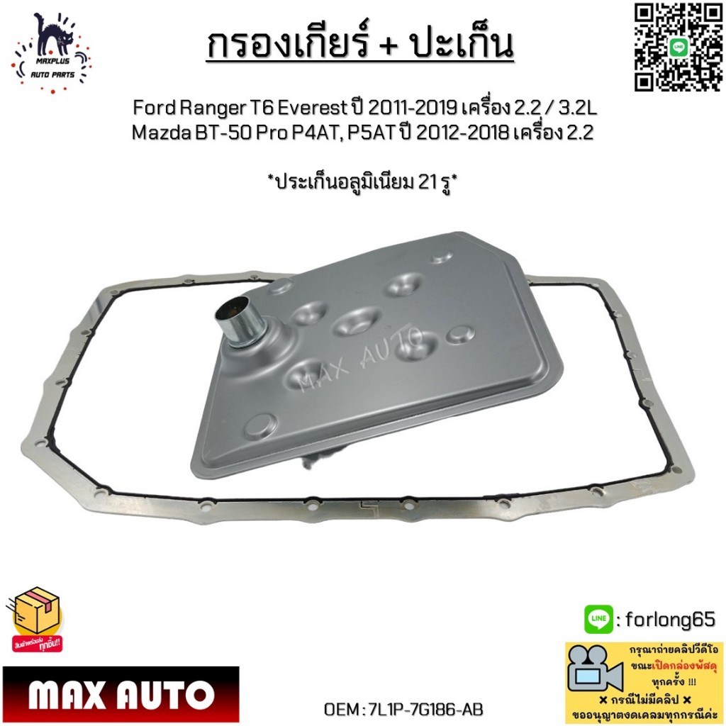 กรองเกียร์ + ปะเก็น Ford Ranger T6 Everest ปี 11-19 2.2 / 3.2L,Mazda BT ...