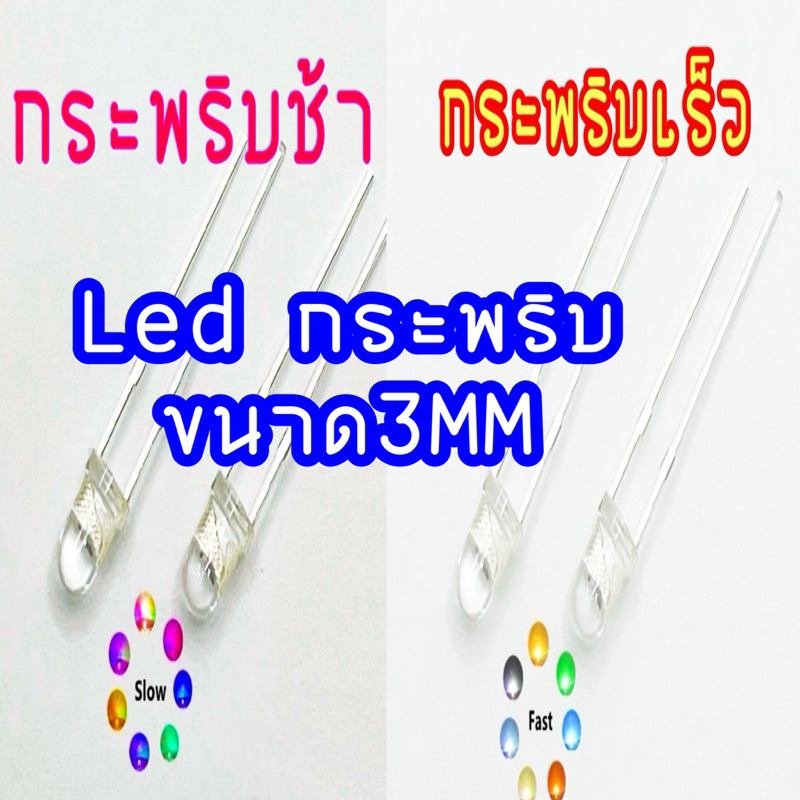 หลอดไฟกระพริบไดโอดเปล่งแสง LED 3V RGB 3 มม. กระพริบ7สี | Shopee Thailand