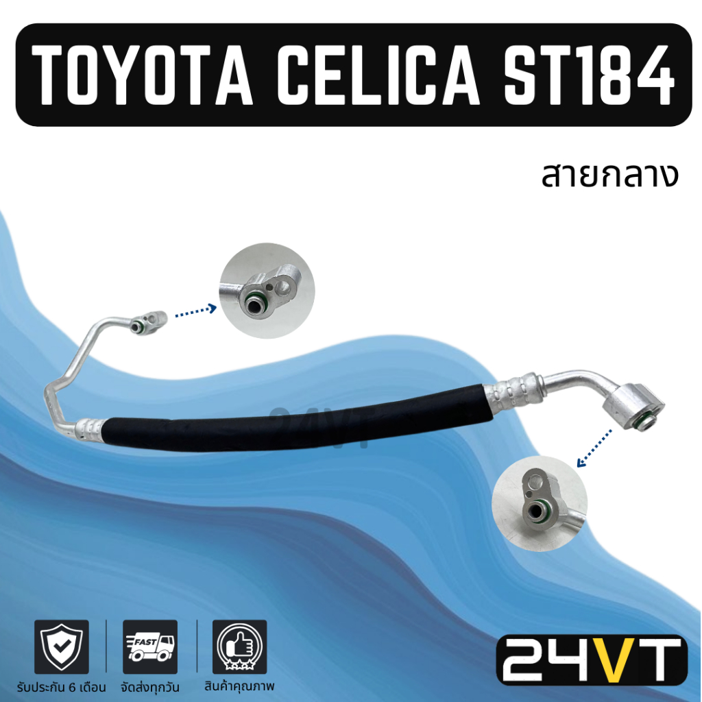 ท่อแอร์ สายกลาง โตโยต้า เซลิก้า เอสที 184 (คอม - แผง) TOYOTA CELICA ...