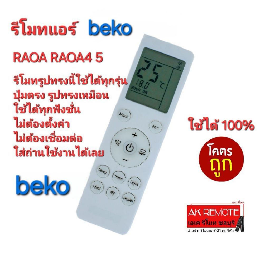 ออกใบกำกับภาษีได้ ส่งฟรี beko รีโมทแอร์ RAOA RAOA4 5 รีโมทเดิมรูปทรงนี้ ...