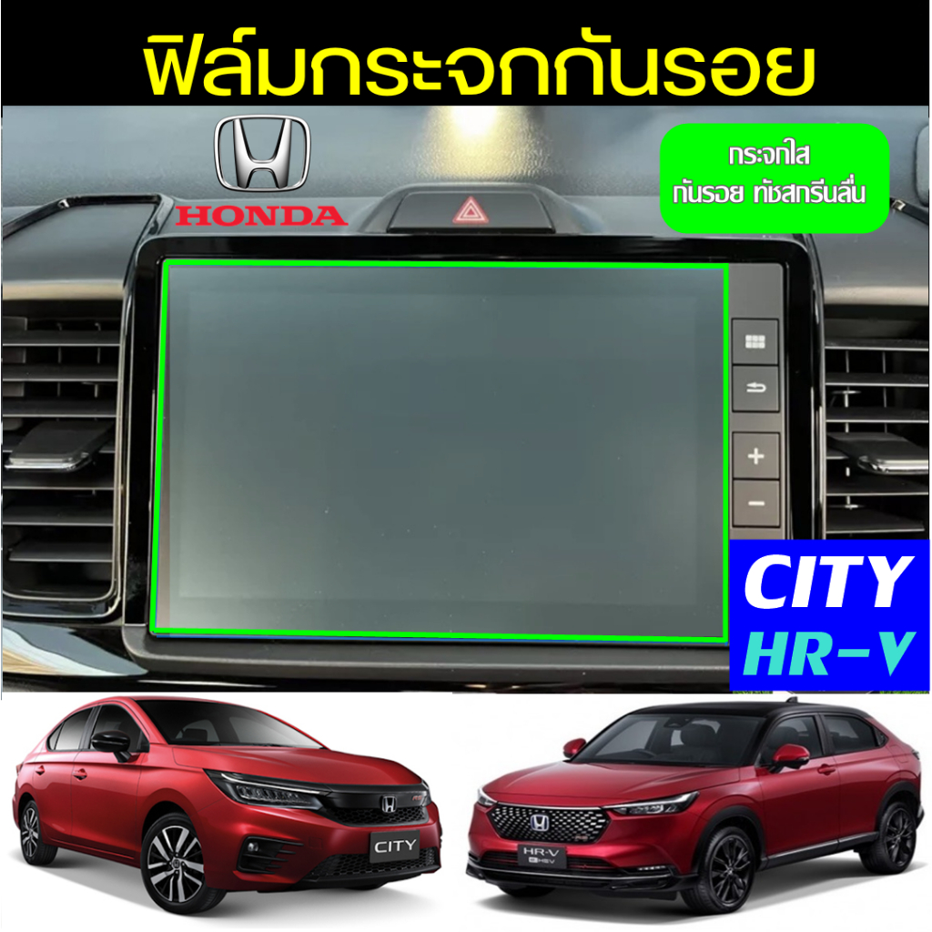 ฟิล์มกระจกกันรอย CITY 20+ HRV 22+ Honda ฟิล์มกันรอย ฟิล์มหน้าจอ ฟิล์ม ...