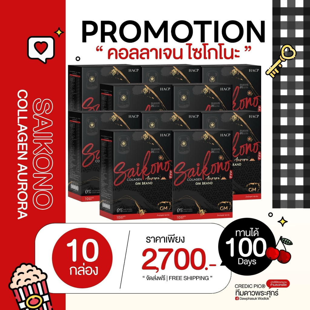 แพ็คเกจใหม่ SAIKONO' COLLAGEN AORRAA+ GM BRAND ไซโกโนะ คอลลาเจนเซ็ต 10 กล่อง | Shopee Thailand