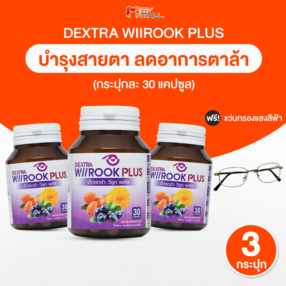 [3 กระปุก] เด็กซ์ตร้า วีรุค พลัส DEXTRA Wiirook Plus อาหารเสริมบำรุง ...