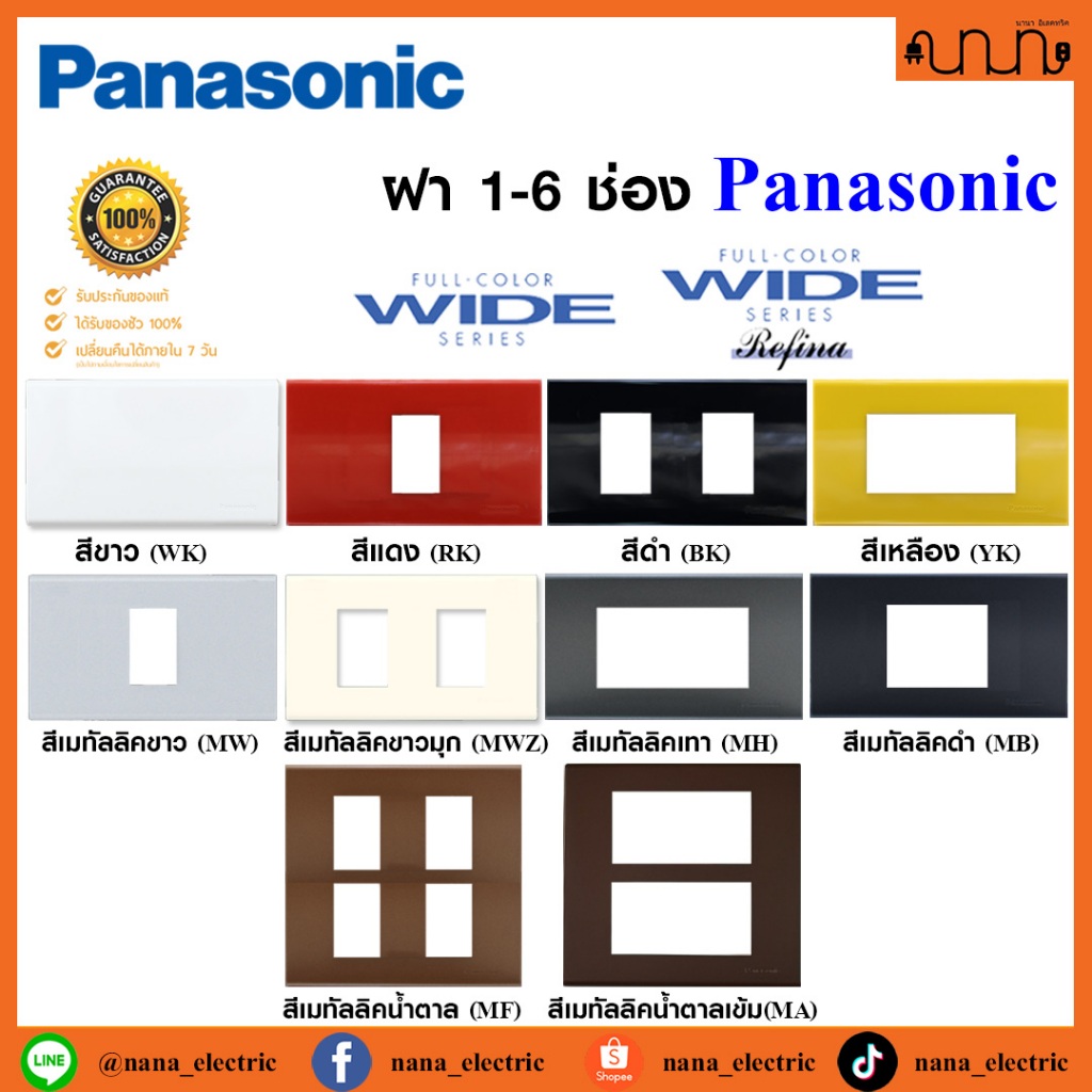 ฝา 1-6 ช่อง Panasonic Full-Color Wide Series , Refina แท้💯% หน้ากาก ฝา ...