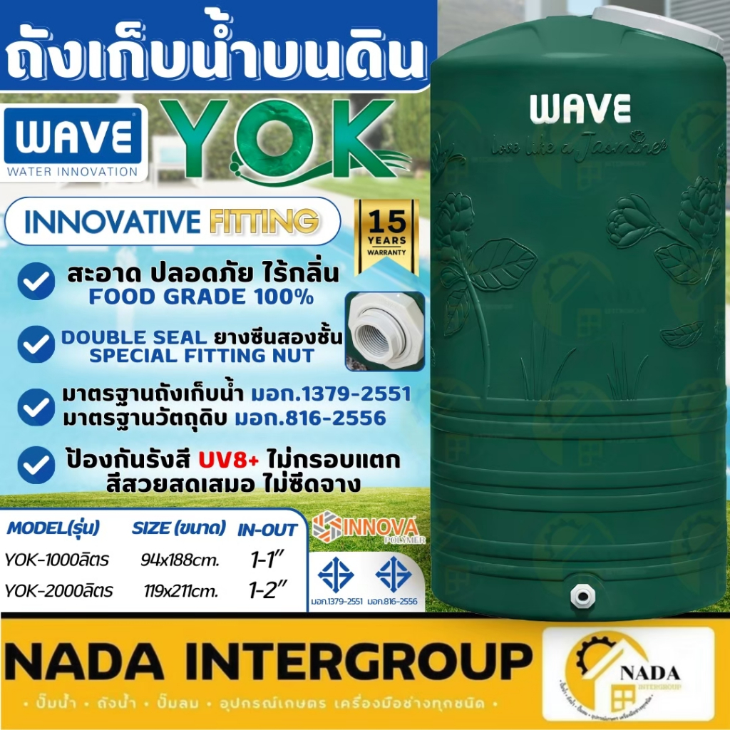 WAVE ถังเก็บน้ำบนดิน รุ่น YOK ขนาด 1000 ลิตร 2000 ลิตร Innova plus แข็งแรง ถังน้ำ (หยก) ถังเก็บ ...