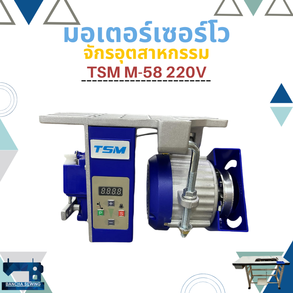 มอเตอร์เซอร์โวประหยัดไฟ (SERVO MOTOR) สำหรับจักรเย็บผ้าอุตสาหกรรม TSM M ...