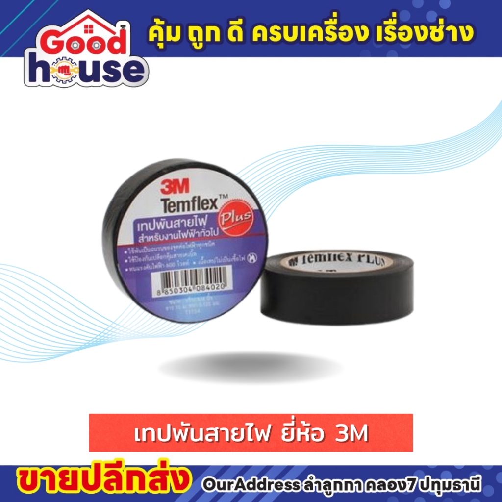 เทปพันสายไฟ 3M Plus สำหรับงานไฟฟ้าทั่วไป ของแท้ | Shopee Thailand