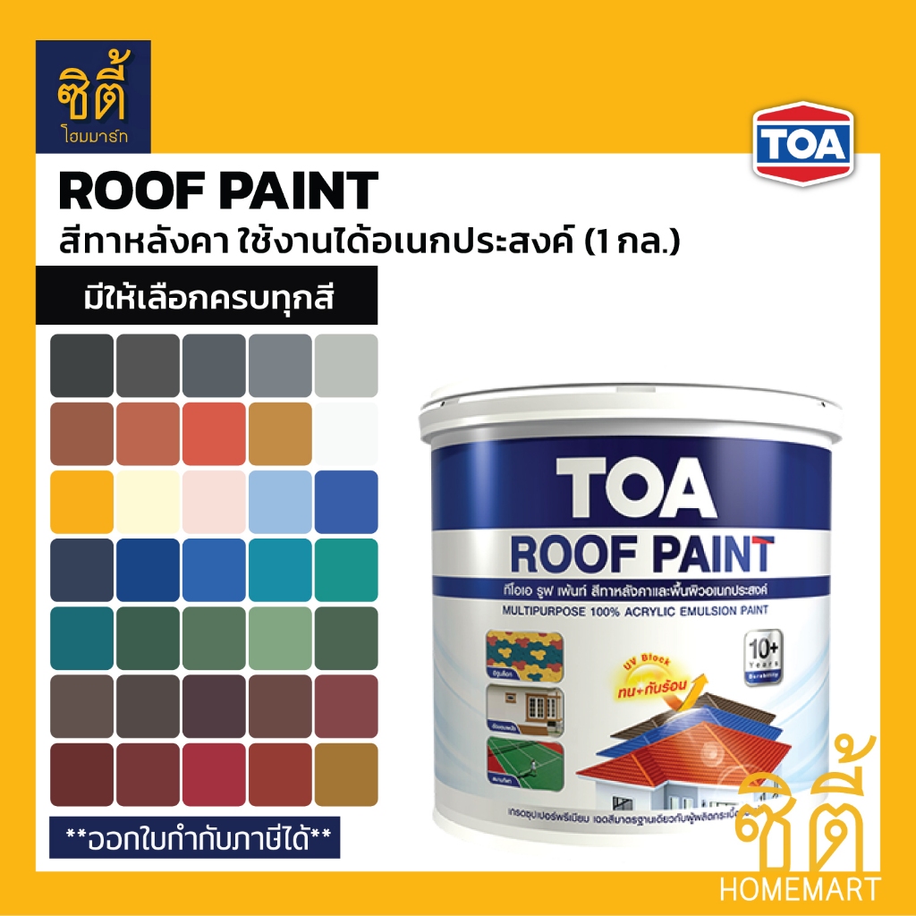 TOA Roof Paint รูฟเพ้นท์ (1 กล.) [มีครบทุกสี] สีอเนกประสงค์ สีทาหลังคา ...