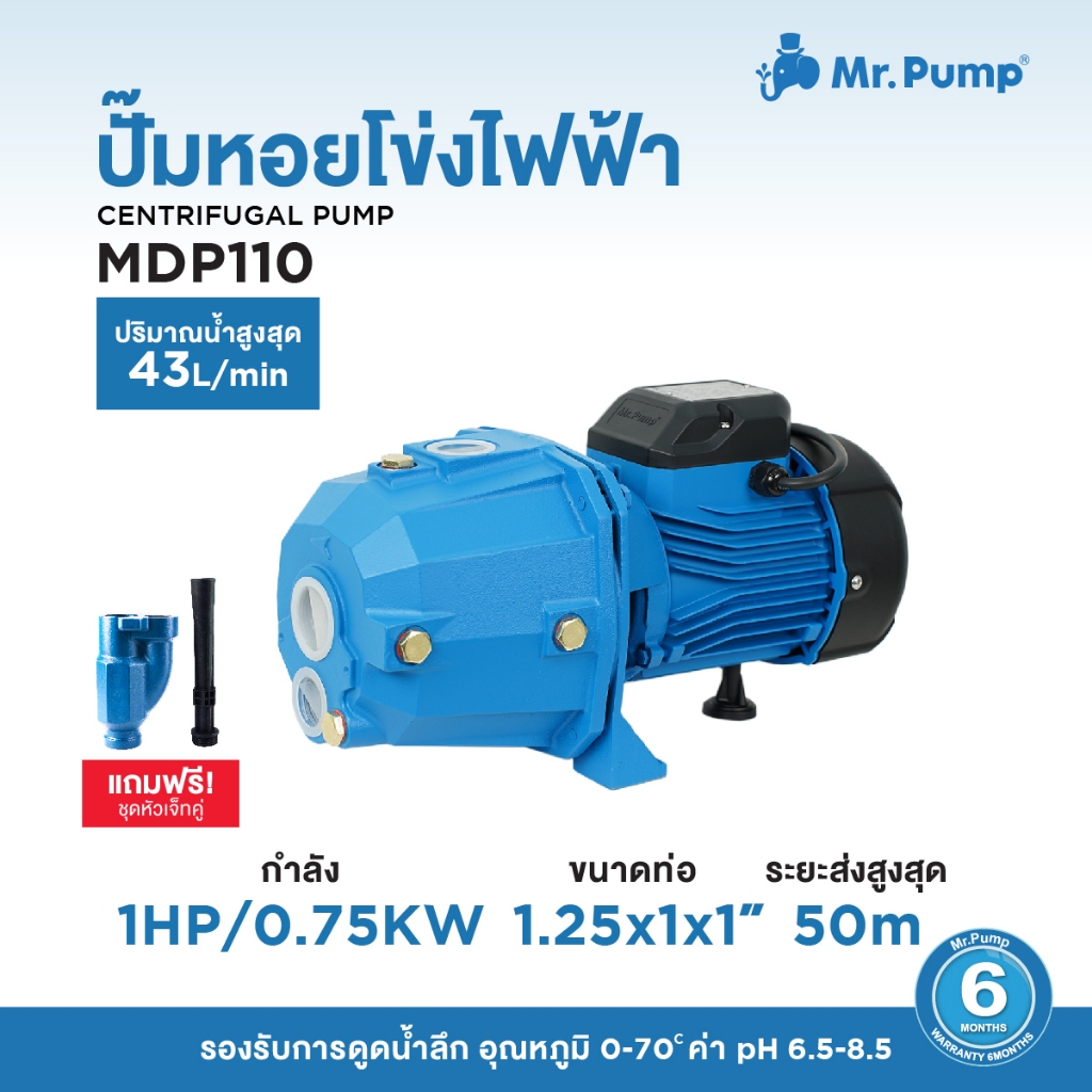 ปั๊มน้ำหอยโข่งไฟฟ้า Mr.Pump SELF-PRIMING JET AND CENTRIFUGAL PUMP รุ่น MDP110 แบบเจ็ทคู่ ...