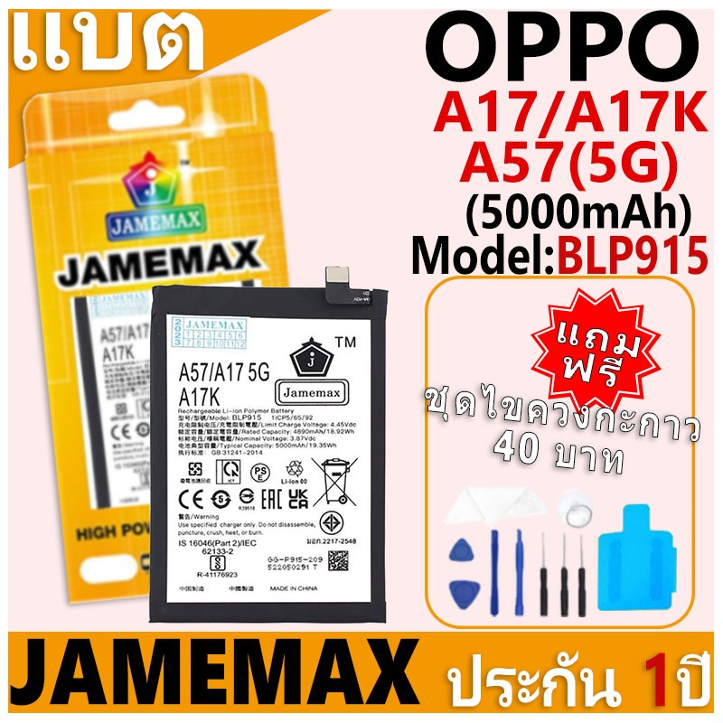แบตเตอรี่ JAMEMAX รุ่น OPPO A17/A57(5G)/A17K Model: BLP915 ฟรีชุดไขควง ...