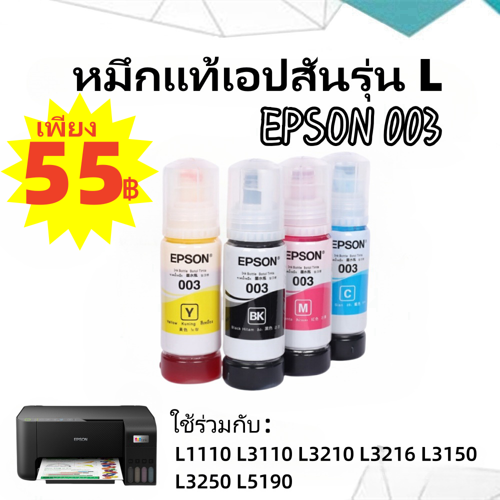 【𝐑𝐞𝐚𝐝𝐲 𝐒𝐭𝐨𝐜𝐤】ชุดหมึกเอปสัน 003 ของแท้ - ขวดหมึกเติมเมษายนเปล่า 100% ...