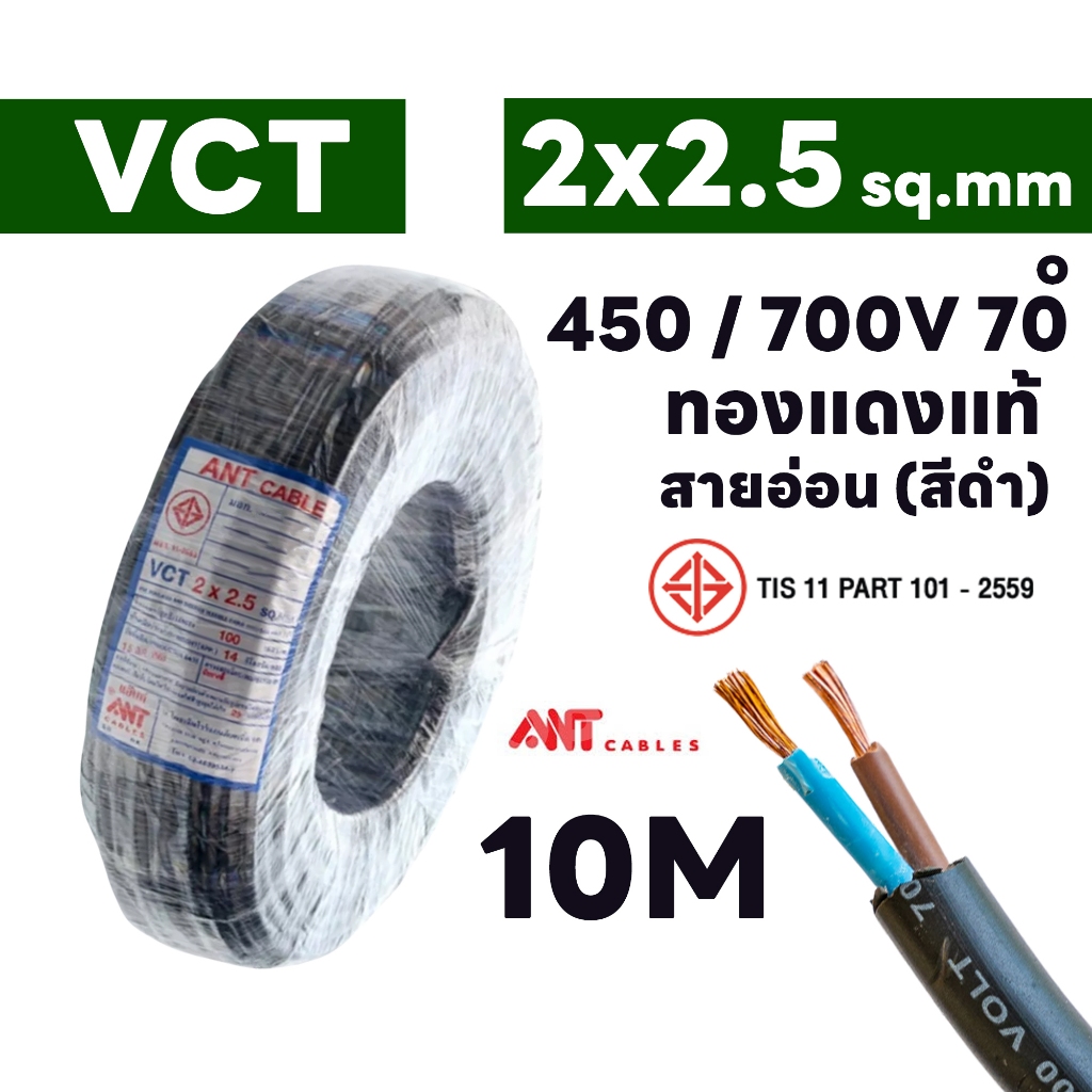 ANT สายไฟ VCT 2x2.5 แบบ 2 แกน 10 เมตร 20 เมตร 30 เมตร (แบ่งขาย) ดำ 450/700V มอก. | Shopee Thailand