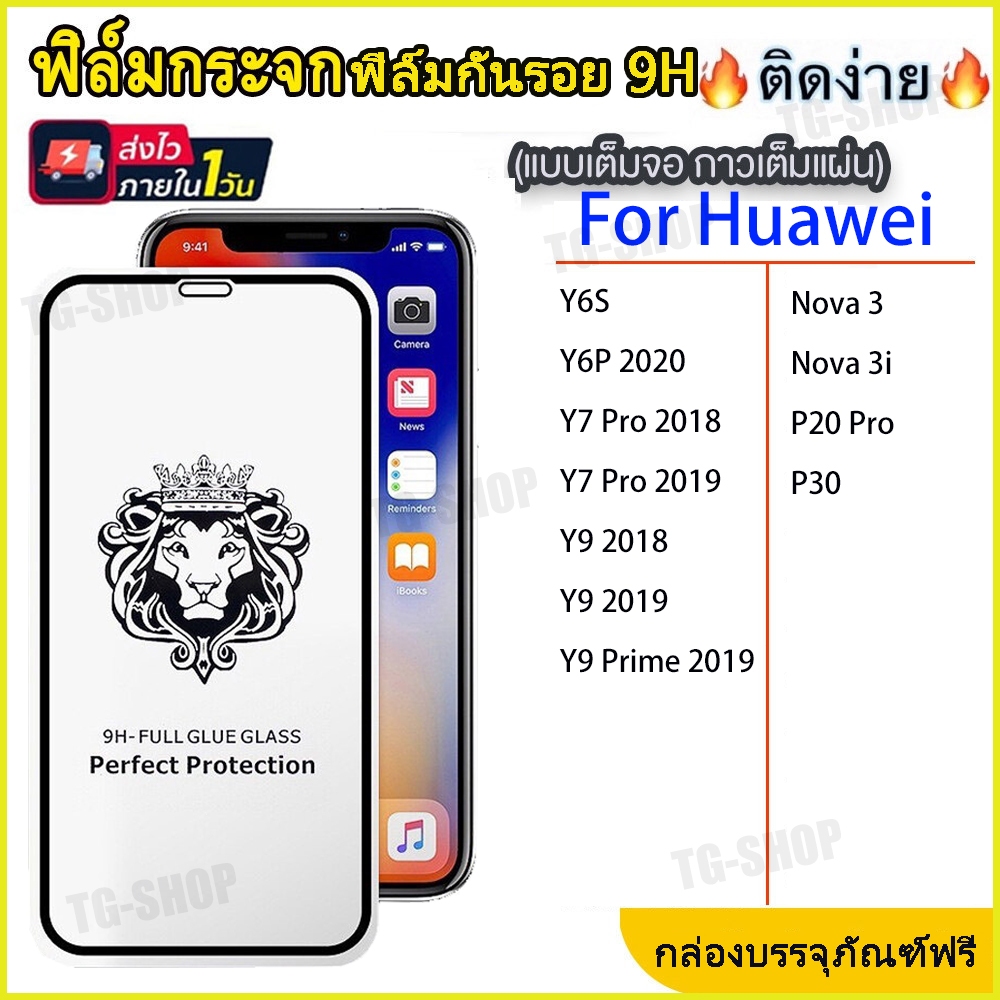 ฟิล์มกระจก สำหรับ Huawei Y9 Prime 2019 Y7 Pro 2018 Y6P 2020 Y6S Y9 2018 Nova 3 3i P20 Pro P30 ...