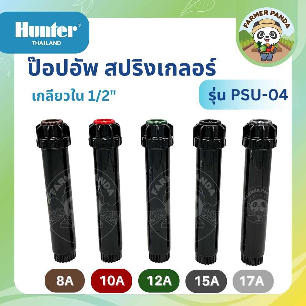 Hunter ป๊อปอัพ Pop-up สปริงเกลอร์พร้อมหัวNozzle 8A-17A | Shopee Thailand