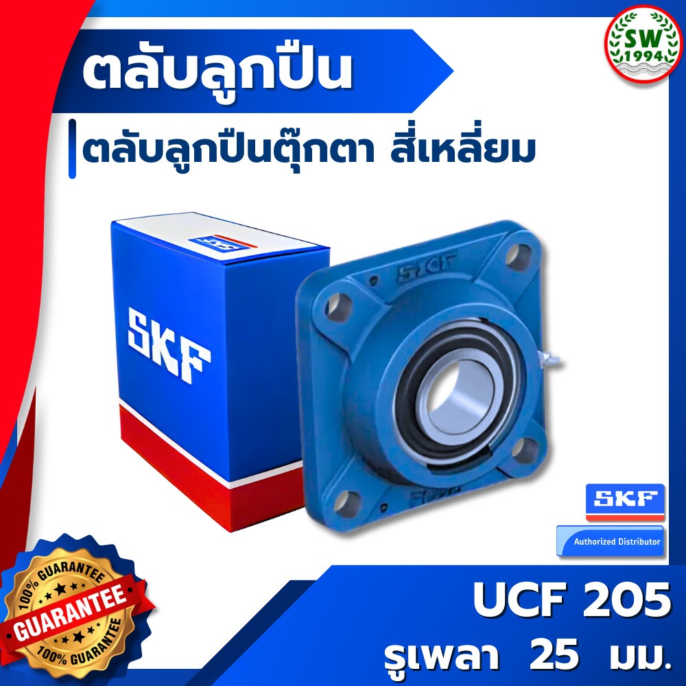 UCF 205 SKF ตลับลูกปืน สี่เหลี่ยม รูเพลา 25 มม | Shopee Thailand