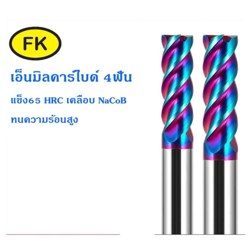เอ็นมิลคาร์ไบด์ 4ฟัน (M5-M12) แข็ง65 HRC เคลือบ NaCoB แข็ง ทนความร้อน ...