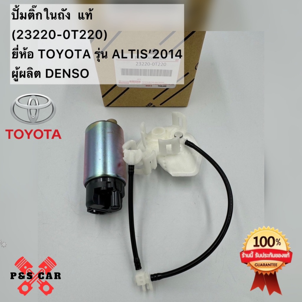 ปั้มติ๊กในถัง แท้(23220-0T220)ยี่ห้อ TOYOTA รุ่น ALTIS’2014ผู้ผลิต ...
