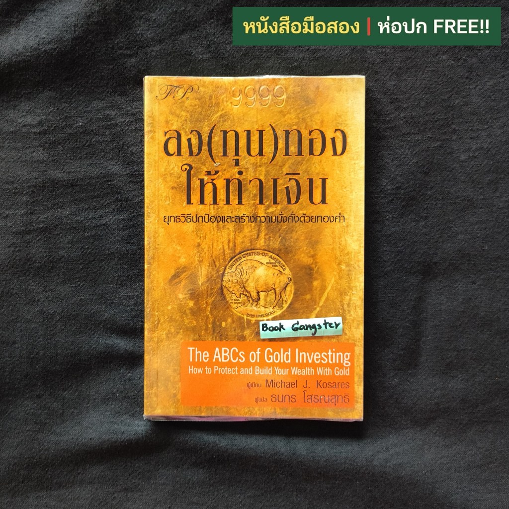 ลงทุนทองให้ทำเงิน (The ABCs of Gold Investing) / Michael J. Kosares ...