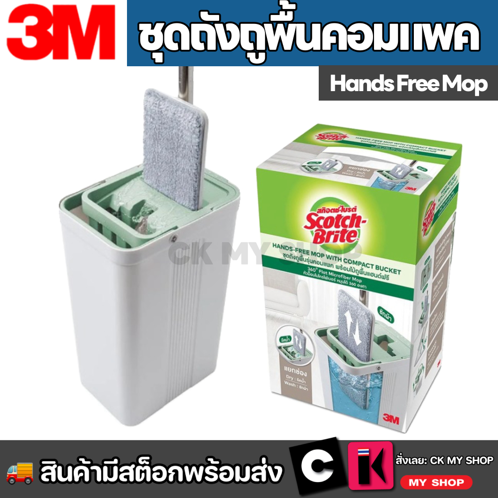 3M สก๊อตช์-ไบรต์ ชุดถังถูพื้น รุ่น คอมแพคพร้อมไม้ถูพื้นแฮนด์ฟรี Hands ...