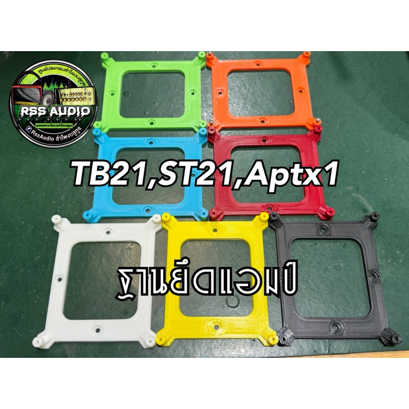 ฐานยึดแอมป์3D แอมป์TB21,TB21F,ST21,Aptx1(V1)มีหลายสี แถมน๊อต | Shopee ...