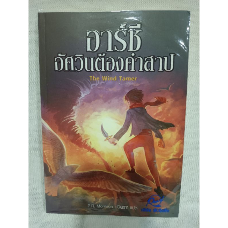 The Wind Tamer อาร์ชี อัศวินต้องคำสาป / P.R. Morrison (มือหนึ่ง ...