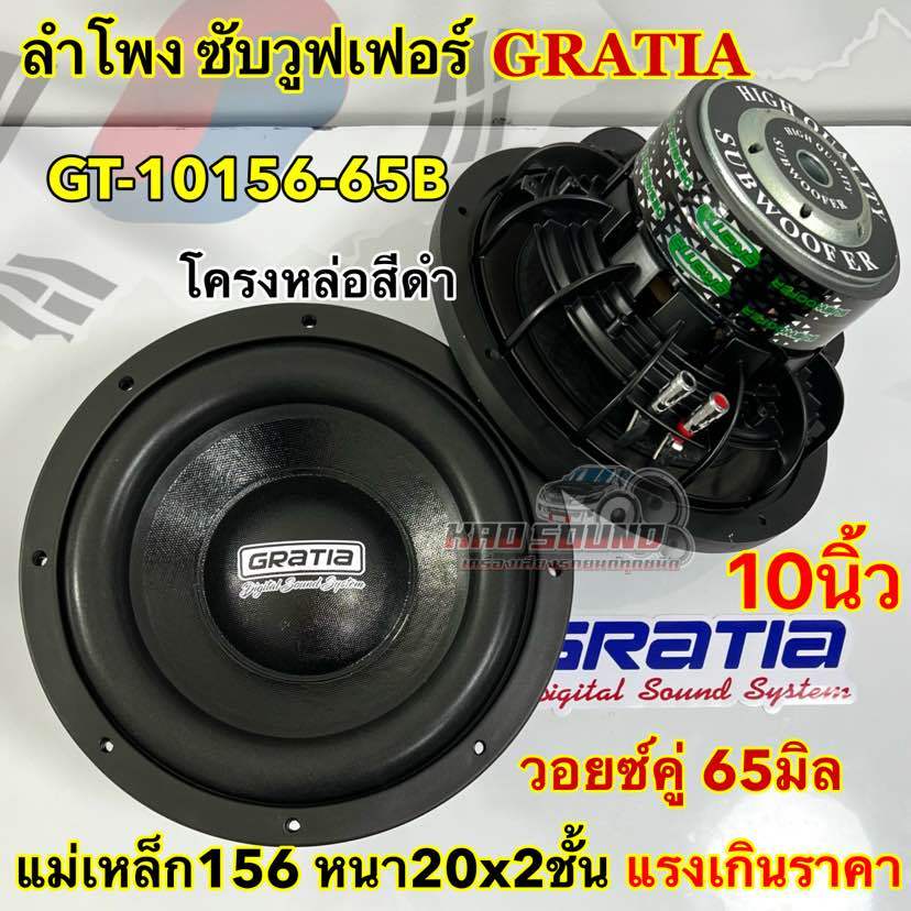 ลำโพงซับ ซับวูฟเฟอร์ 10นิ้ว แบรนด์ GRATIA รุ่น GT-10156-65B โครงหล่อ สีดำ แม่เหล็ก156หนา20x2ชั้น ...
