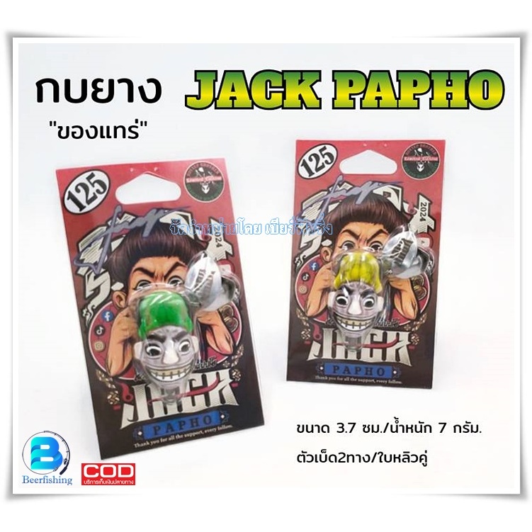 กบยางตกปลา JACK PAPHO (แจ็คแปบโฮ) เหยื่อปลอม เ ห ยื่ อ ย า ง "ของแทร่ ...