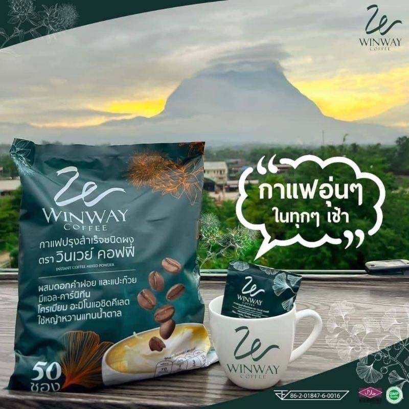 กาแฟ วินเวย์ (Winway Coffee) วินเวย์ คอฟฟี่ 1ห่อ 50 ซอง | Shopee Thailand