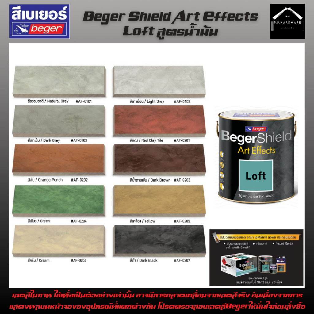 Beger Shield Art Effect Loft สีลอฟท์ สูตรน้ำมัน สีปูนลอฟท์ ขนาด3.5ลิตร ...